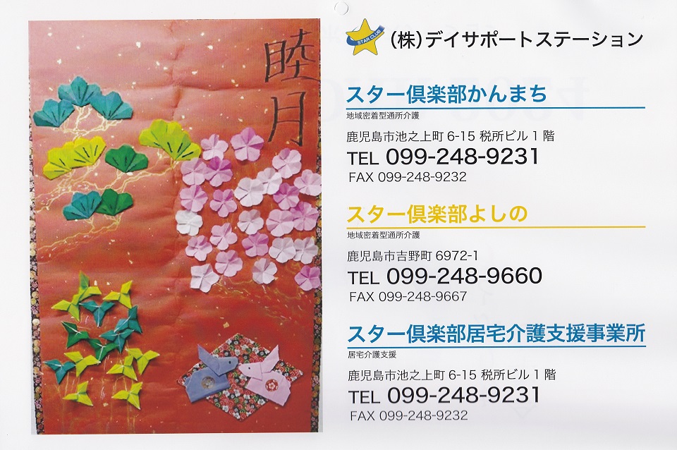 令和6年 謹賀新年 | 鹿児島 デイサービス スター倶楽部